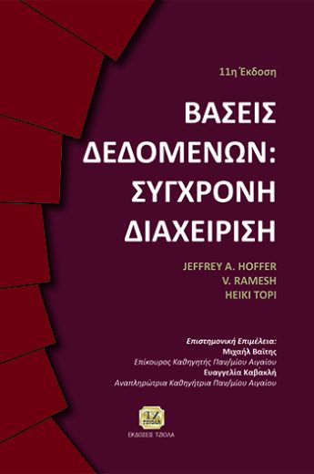 ΑΛΓΟΡΙΘΜΟΙ, 2η Έκδοση - Εκδόσεις ΤΖΙΟΛΑ