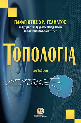 ΤΟΠΟΛΟΓΙΑ - Εκδόσεις ΤΖΙΟΛΑ