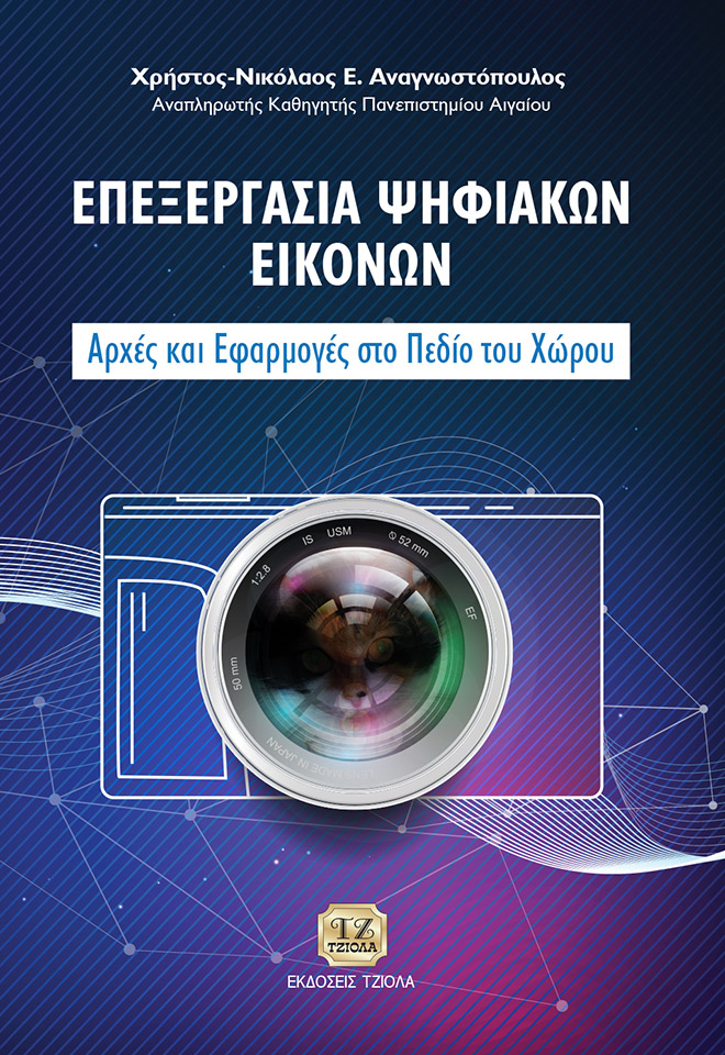 ΕΠΕΞΕΡΓΑΣΙΑ ΨΗΦΙΑΚΩΝ ΕΙΚΟΝΩΝ: Αρχές και εφαρμογές στο πεδίο του χώρου ...