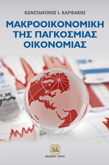 ΟΙΚΟΝΟΜΙΚΑ - Εκδόσεις ΤΖΙΟΛΑ
