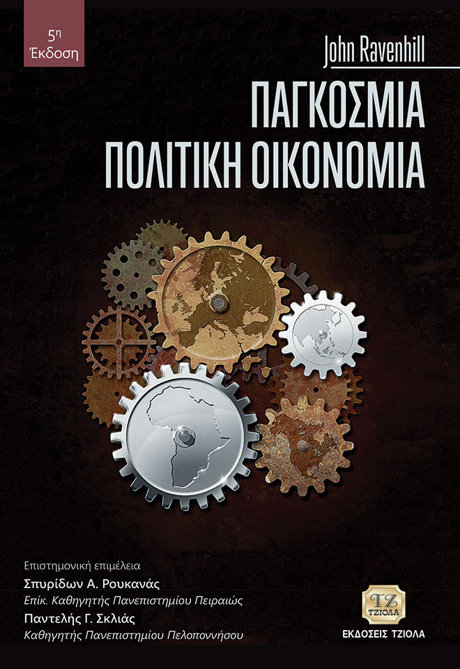 ΠΑΓΚΟΣΜΙΑ ΠΟΛΙΤΙΚΗ ΟΙΚΟΝΟΜΙΑ, 5η Έκδοση - Εκδόσεις ΤΖΙΟΛΑ