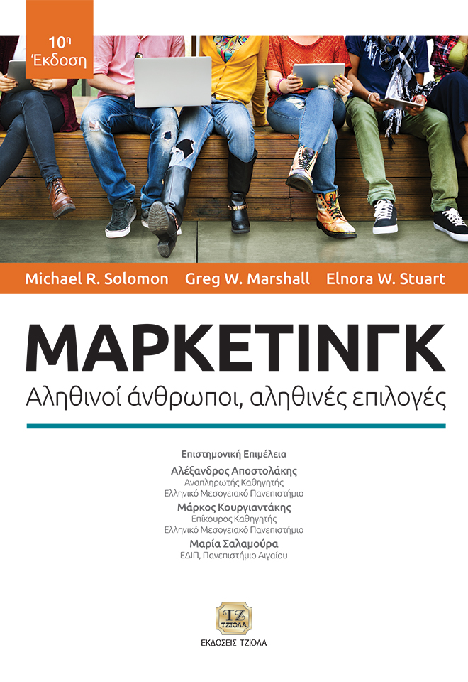 ΜΑΡΚΕΤΙΝΓΚ, Αληθινοί άνθρωποι, αληθινές επιλογές, 10η Έκδοση - Εκδόσεις ...