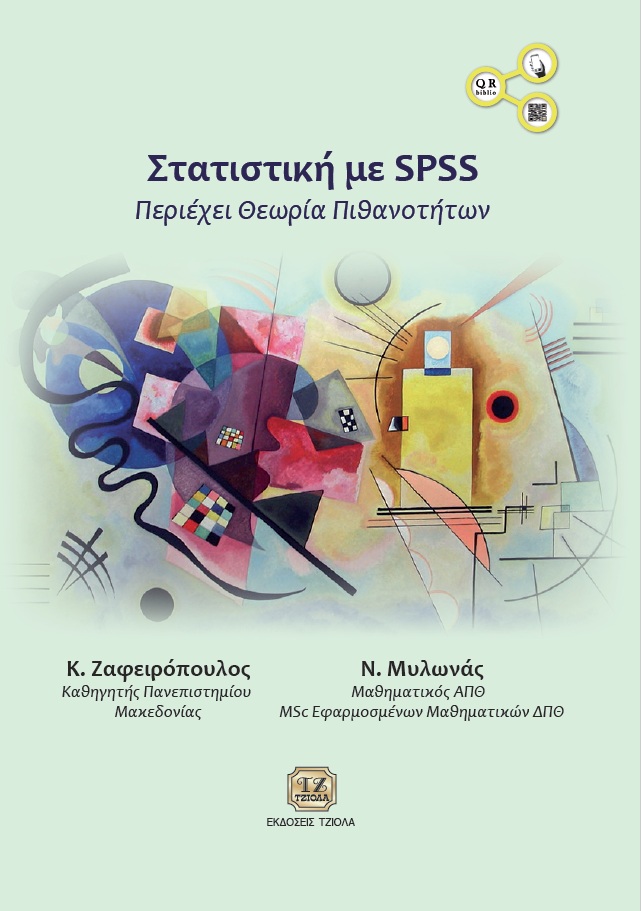 ΣΤΑΤΙΣΤΙΚΗ ΜΕ SPSS - Εκδόσεις ΤΖΙΟΛΑ