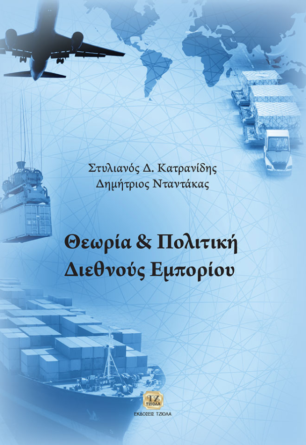 ΘΕΩΡΙΑ ΚΑΙ ΠΟΛΙΤΙΚΗ ΔΙΕΘΝΟΥΣ ΕΜΠΟΡΙΟΥ - Εκδόσεις ΤΖΙΟΛΑ