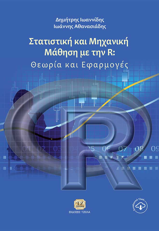 ΣΤΑΤΙΣΤΙΚΗ ΚΑΙ ΜΗΧΑΝΙΚΗ ΜΑΘΗΣΗ ΜΕ ΤΗΝ R: ΘΕΩΡΙΑ ΚΑΙ ΕΦΑΡΜΟΓΕΣ ...