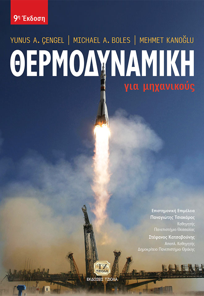 ΘΕΡΜΟΔΥΝΑΜΙΚΗ ΓΙΑ ΜΗΧΑΝΙΚΟΥΣ, 9η Έκδοση - Εκδόσεις ΤΖΙΟΛΑ