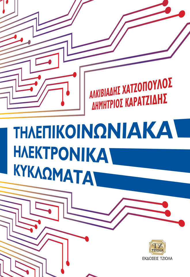 ΤΗΛΕΠΙΚΟΙΝΩΝΙΑΚΑ ΗΛΕΚΤΡΟΝΙΚΑ ΚΥΚΛΩΜΑΤΑ - Εκδόσεις ΤΖΙΟΛΑ