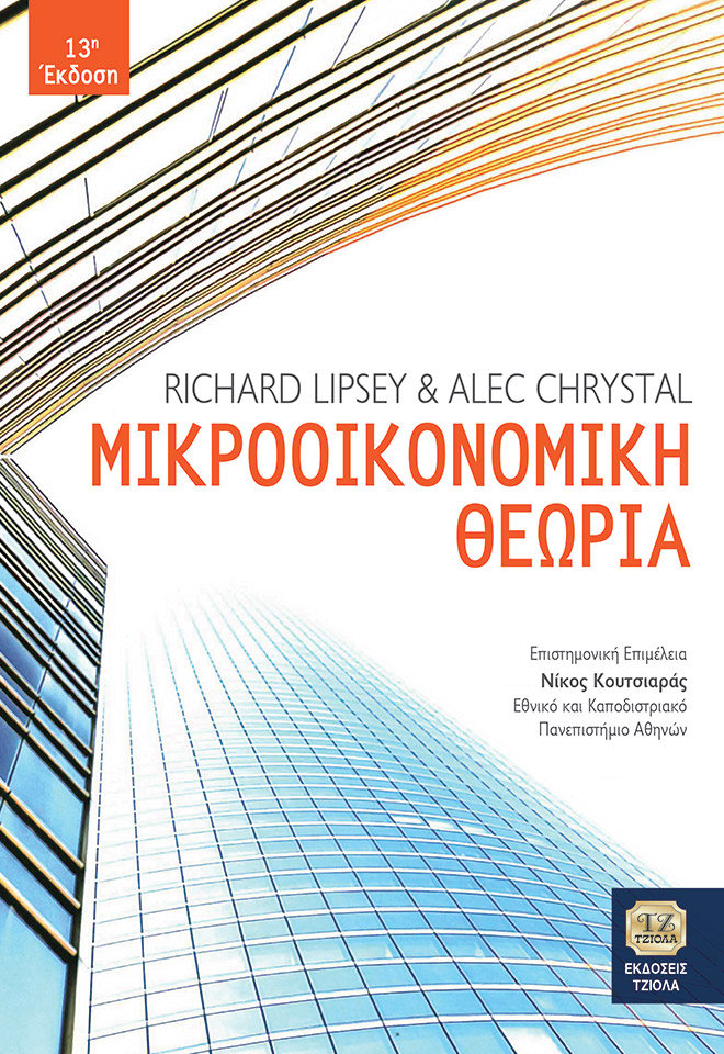 ΜΙΚΡΟΟΙΚΟΝΟΜΙΚΗ ΘΕΩΡΙΑ,13η Έκδοση - Εκδόσεις ΤΖΙΟΛΑ