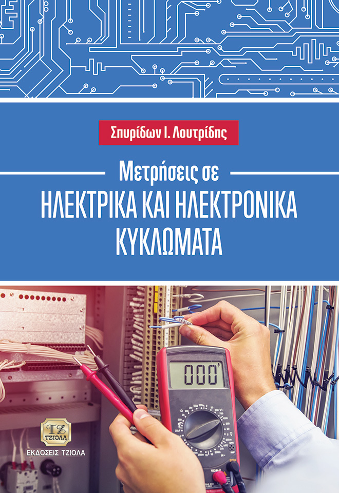 ΜΕΤΡΗΣΕΙΣ ΣΕ ΗΛΕΚΤΡΙΚΑ ΚΑΙ ΗΛΕΚΤΡΟΝΙΚΑ ΚΥΚΛΩΜΑΤΑ - Εκδόσεις ΤΖΙΟΛΑ