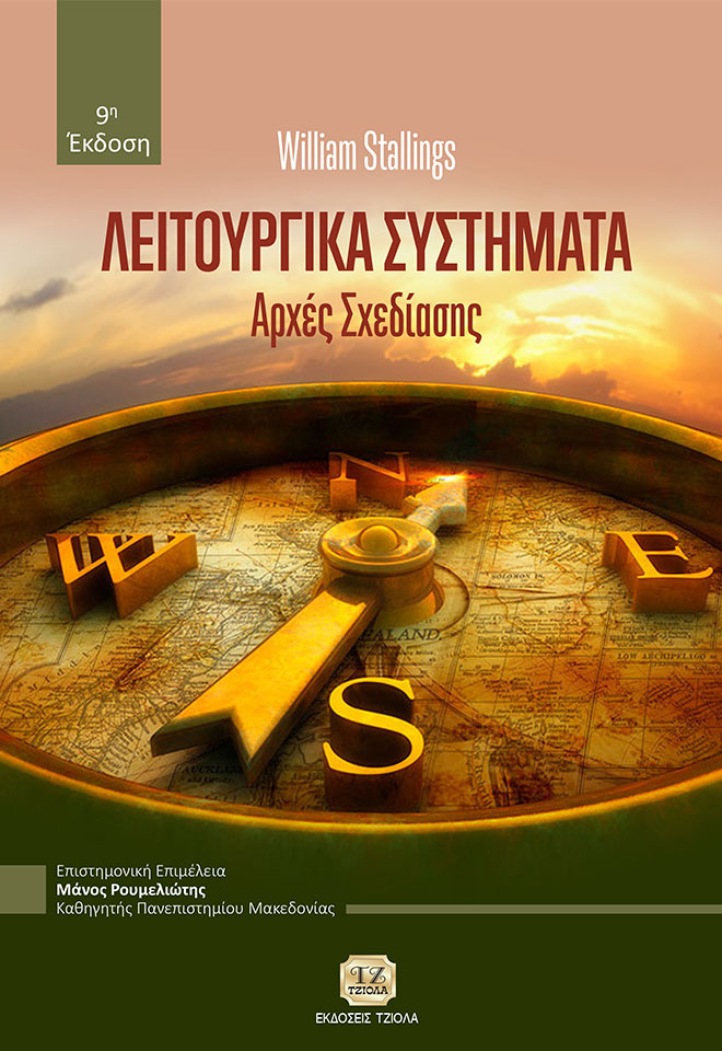 ΛΕΙΤΟΥΡΓΙΚΑ ΣΥΣΤΗΜΑΤΑ, 9η Έκδοση - Εκδόσεις ΤΖΙΟΛΑ