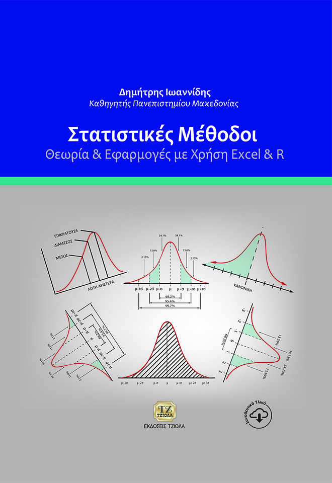 ΣΤΑΤΙΣΤΙΚΕΣ ΜΕΘΟΔΟΙ: Θεωρία & Εφαρμογές με Χρήση Excel & R - Εκδόσεις ...