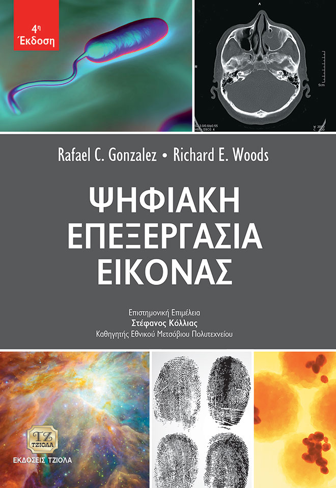 ΨΗΦΙΑΚΗ ΕΠΕΞΕΡΓΑΣΙΑ ΕΙΚΟΝΑΣ, 4η Έκδοση - Εκδόσεις ΤΖΙΟΛΑ