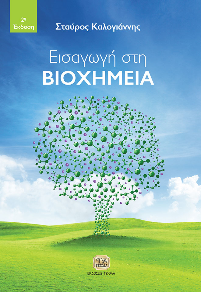 ΕΙΣΑΓΩΓΗ ΣΤΗ ΒΙΟΧΗΜΕΙΑ, 2η Έκδοση - Εκδόσεις ΤΖΙΟΛΑ