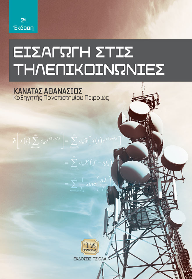 ΕΙΣΑΓΩΓΗ ΣΤΙΣ ΤΗΛΕΠΙΚΟΙΝΩΝΙΕΣ, 2η Έκδοση - Εκδόσεις ΤΖΙΟΛΑ