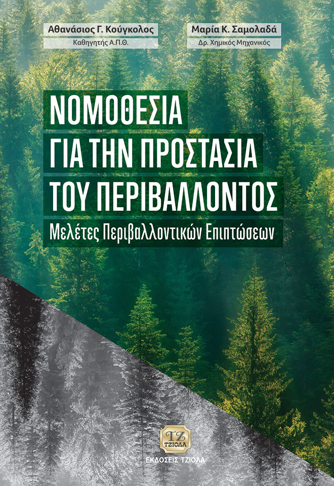 ΝΟΜΟΘΕΣΙΑ ΓΙΑ ΤΗΝ ΠΡΟΣΤΑΣΙΑ ΤΟΥ ΠΕΡΙΒΑΛΛΟΝΤΟΣ - Εκδόσεις ΤΖΙΟΛΑ
