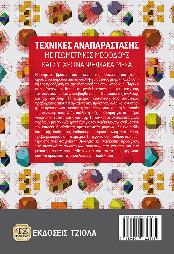 ΤΕΧΝΙΚΕΣ ΑΝΑΠΑΡΑΣΤΑΣΗΣ ΜΕ ΓΕΩΜΕΤΡΙΚΕΣ ΜΕΘΟΔΟΥΣ ΚΑΙ ΣΥΓΧΡΟΝΑ ΨΗΦΙΑΚΑ ...