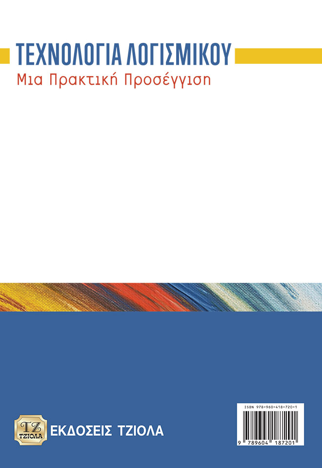 ΤΕΧΝΟΛΟΓΙΑ ΛΟΓΙΣΜΙΚΟΥ, 8η Έκδοση - Εκδόσεις ΤΖΙΟΛΑ