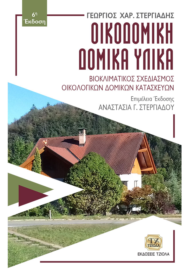 ΟΙΚΟΔΟΜΙΚΗ ΔΟΜΙΚΑ ΥΛΙΚΑ, Βιοκλιματικός Σχεδιασμός Οικολογικών Δομικών ...