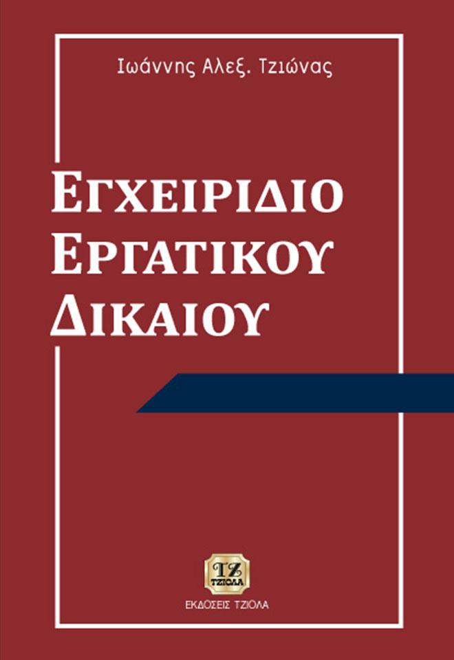 ΕΓΧΕΙΡΙΔΙΟ ΕΡΓΑΤΙΚΟΥ ΔΙΚΑΙΟΥ - Εκδόσεις ΤΖΙΟΛΑ