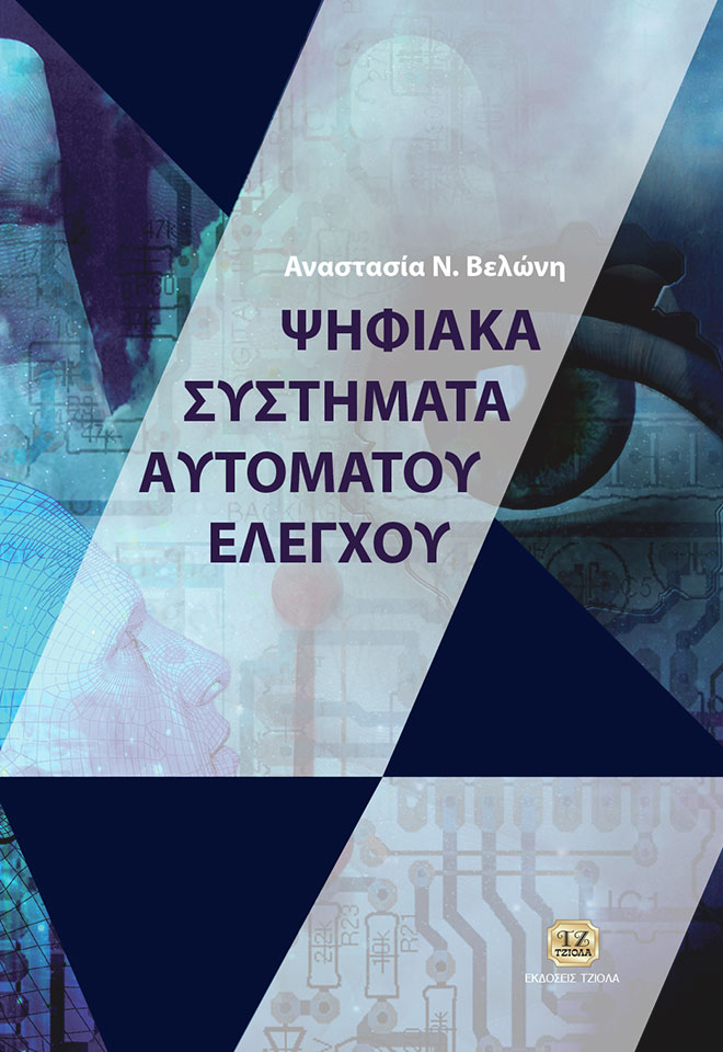 ΨΗΦΙΑΚΑ ΣΥΣΤΗΜΑΤΑ ΑΥΤΟΜΑΤΟΥ ΕΛΕΓΧΟΥ : ΑΝΑΛΥΣΗ ΚΑΙ ΠΡΟΣΟΜΟΙΩΣΗ ...