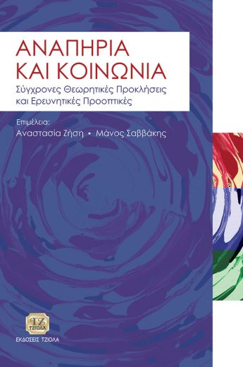 ΕΙΣΑΓΩΓΗ ΣΤΗΝ ΚΟΙΝΩΝΙΟΛΟΓΙΑ, 4η Έκδοση - Εκδόσεις ΤΖΙΟΛΑ
