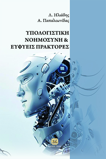 ΥΠΟΛΟΓΙΣΤΙΚΗ ΝΟΗΜΟΣΥΝΗ & ΕΥΦΥΕΙΣ ΠΡΑΚΤΟΡΕΣ - Εκδόσεις ΤΖΙΟΛΑ