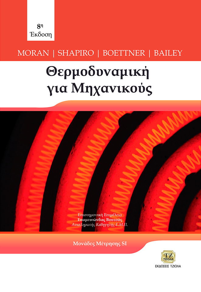 ΘΕΡΜΟΔΥΝΑΜΙΚΗ ΓΙΑ ΜΗΧΑΝΙΚΟΥΣ, 8η Έκδοση - Εκδόσεις ΤΖΙΟΛΑ