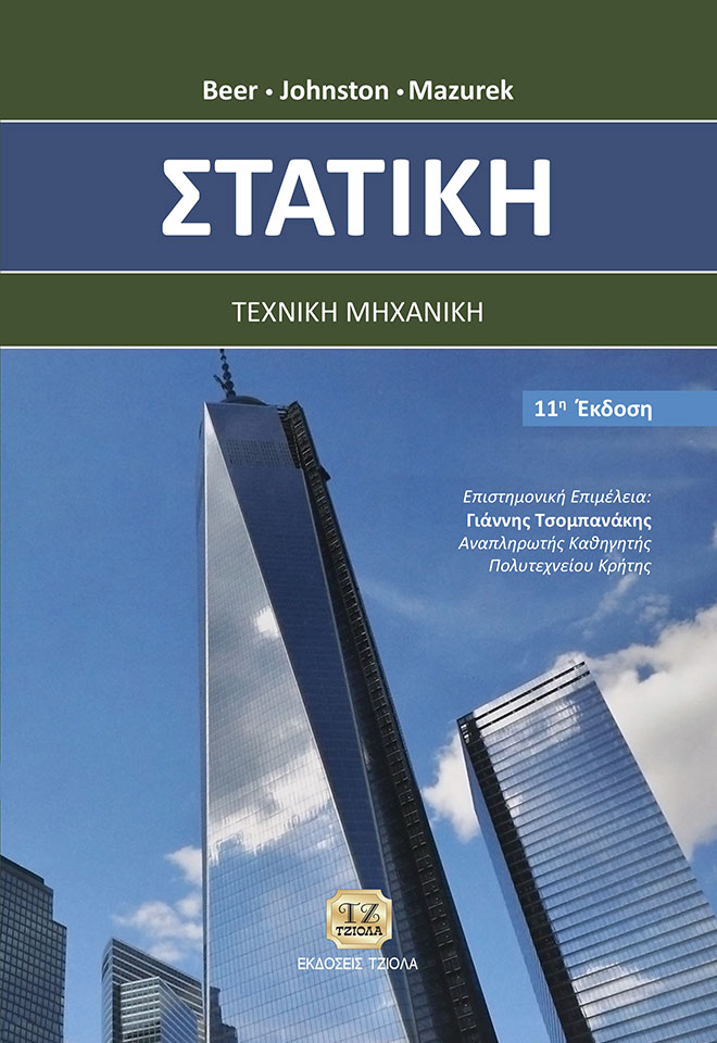 ΣTATIKH, 11η Εκδοση - Εκδόσεις ΤΖΙΟΛΑ
