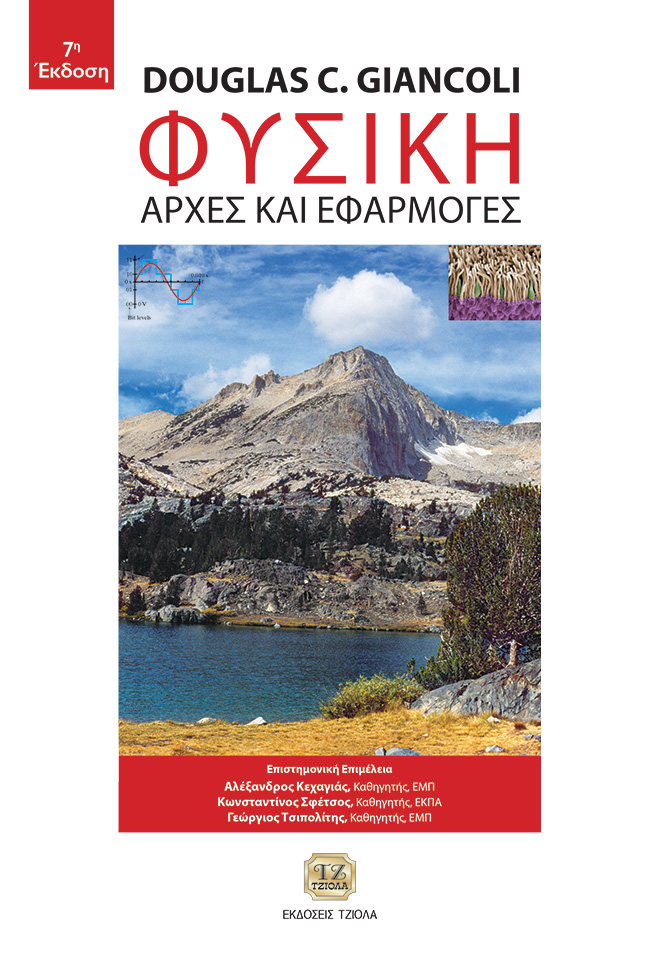 ΦΥΣΙΚΗ, Αρχές και Εφαρμογές, 7η Έκδοση - Εκδόσεις ΤΖΙΟΛΑ