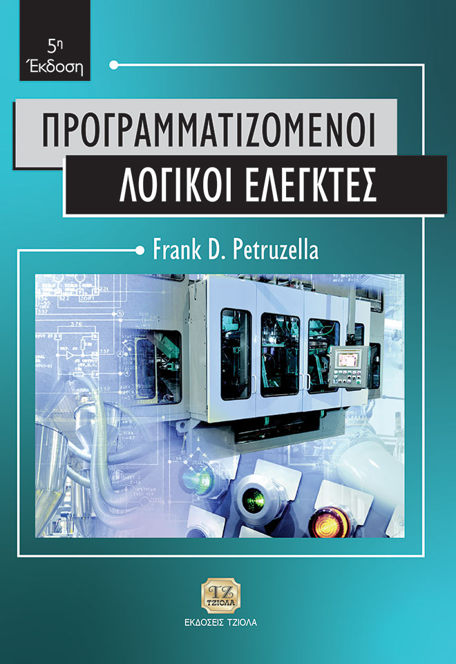 ΠΡΟΓΡΑΜΜΑΤΙΖΟΜΕΝΟΙ ΛΟΓΙΚΟΙ ΕΛΕΓΚΤΕΣ, 5η 'Εκδοση - Εκδόσεις ΤΖΙΟΛΑ