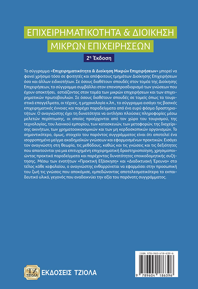ΕΠΙΧΕΙΡΗΜΑΤΙΚΟΤΗΤΑ & ΔΙΟΙΚΗΣΗ ΜΙΚΡΩΝ ΕΠΙΧΕΙΡΗΣΕΩΝ, 2η Έκδοση - Εκδόσεις ...