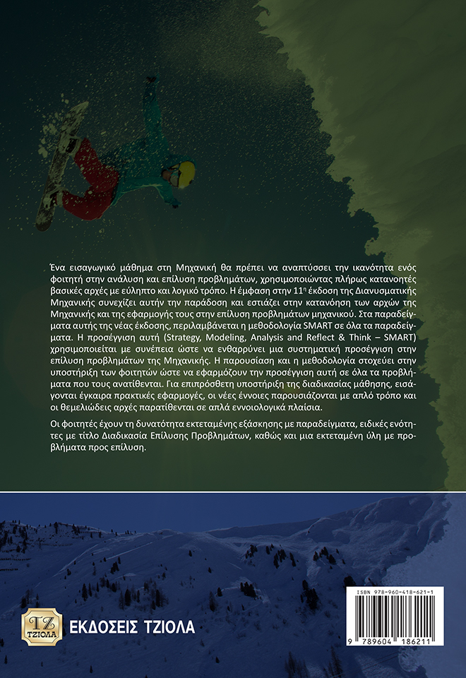 ΔYNAMIKH, Διανυσματική Μηχανική, 11η Έκδοση - Εκδόσεις ΤΖΙΟΛΑ
