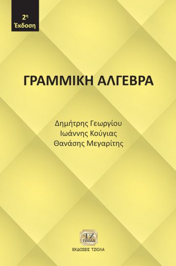 ΑΝΑΛΥΤΙΚΗ ΓΕΩΜΕΤΡΙΑ - Εκδόσεις ΤΖΙΟΛΑ