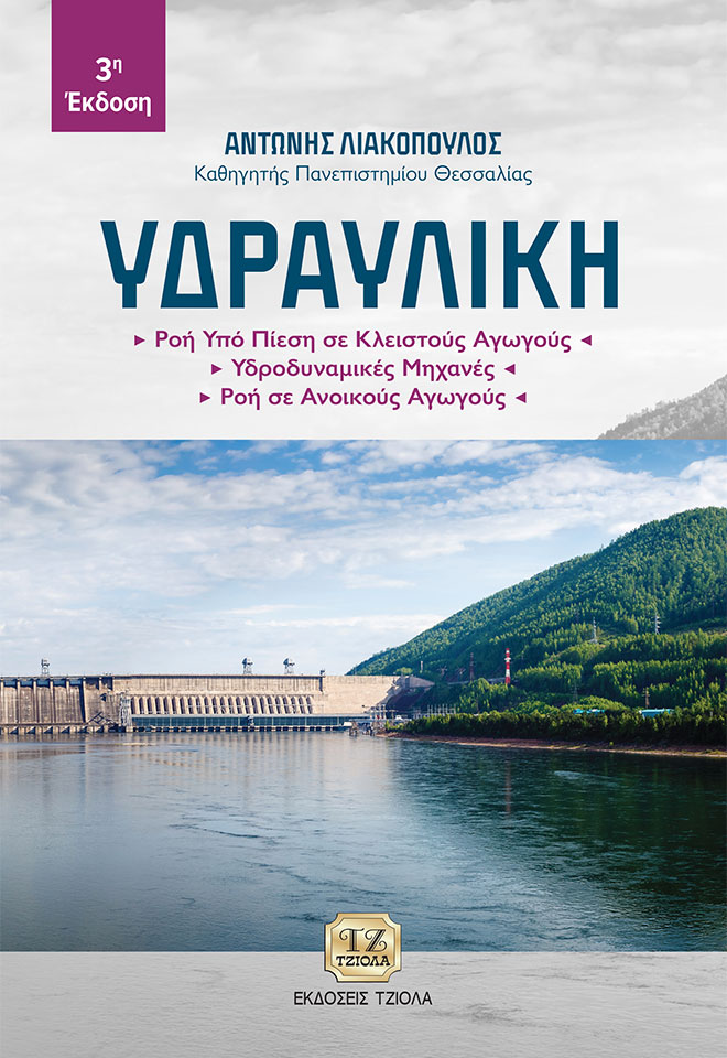 ΥΔΡΑΥΛΙΚΗ, 3η Έκδοση - Εκδόσεις ΤΖΙΟΛΑ