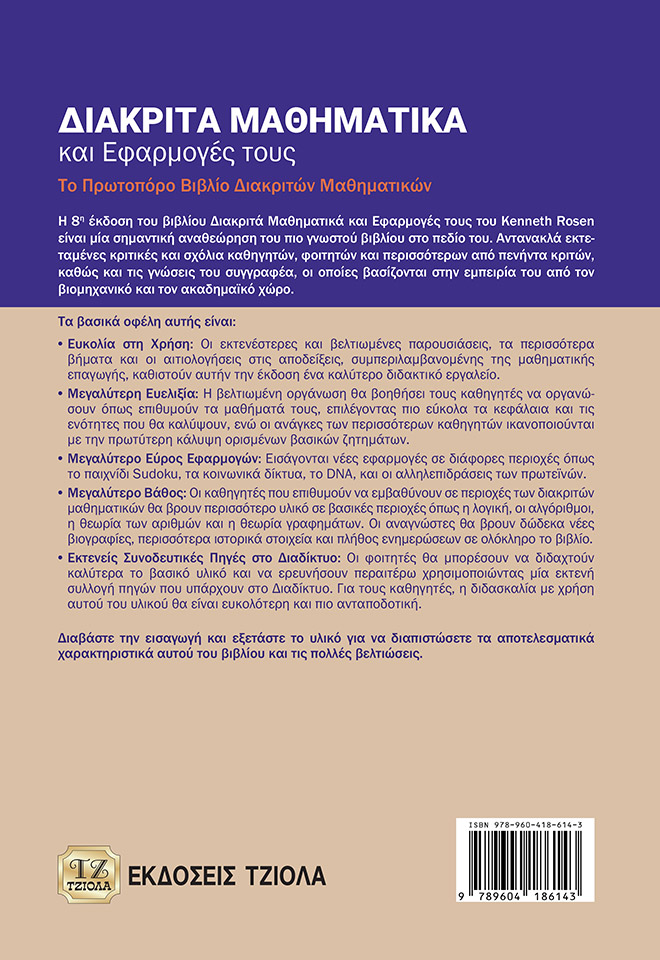 ΔΙΑΚΡΙΤΑ ΜΑΘΗΜΑΤΙΚΑ ΚΑΙ ΕΦΑΡΜΟΓΕΣ ΤΟΥΣ, 8η Έκδοση - Εκδόσεις ΤΖΙΟΛΑ