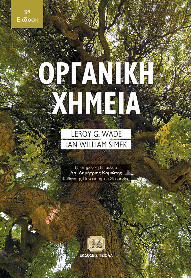 ΟΡΓΑΝΙΚΗ ΧΗΜΕΙΑ, 9η Έκδοση - Εκδόσεις ΤΖΙΟΛΑ