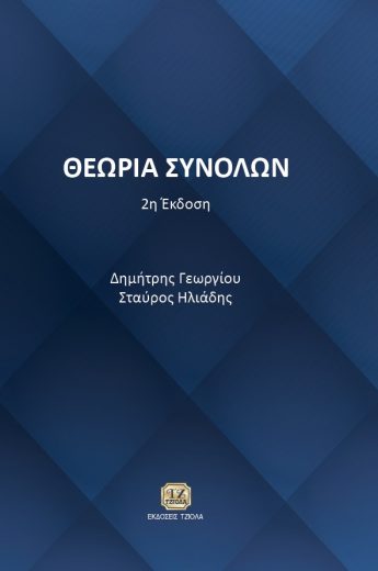 ΑΝΑΛΥΤΙΚΗ ΓΕΩΜΕΤΡΙΑ - Εκδόσεις ΤΖΙΟΛΑ