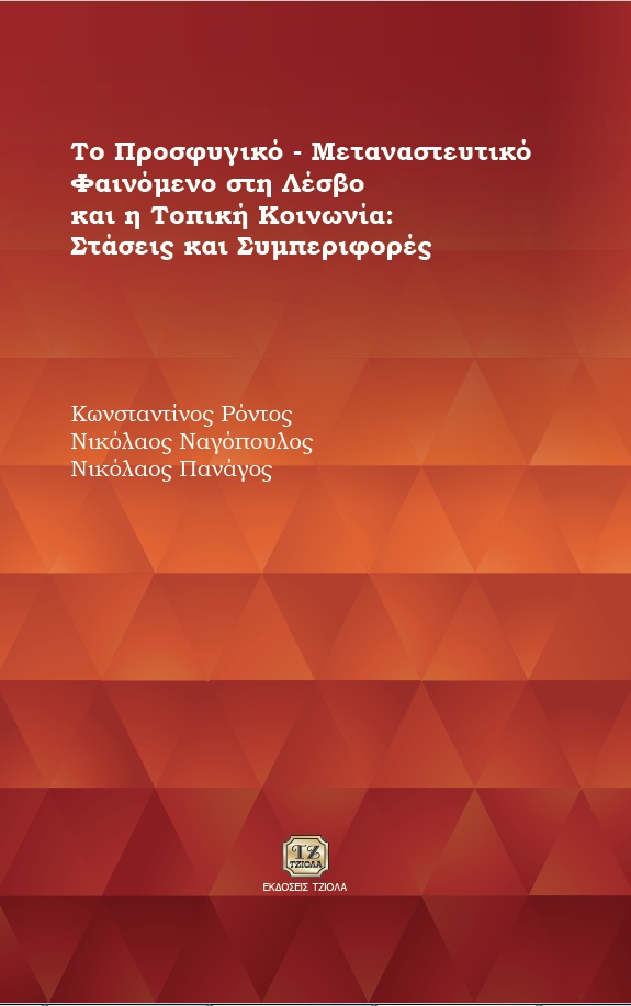 ΤΟ ΠΡΟΣΦΥΓΙΚΟ-ΜΕΤΑΝΑΣΤΕΥΤΙΚΟ ΖΗΤΗΜΑ ΣΤΗ ΛΕΣΒΟ ΚΑΙ Η ΤΟΠΙΚΗ ΚΟΙΝΩΝΙΑ ...