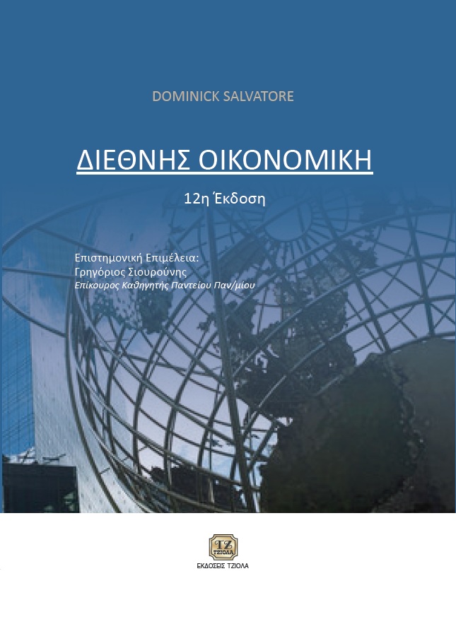 ΔΙΕΘΝΗΣ ΟΙΚΟΝΟΜΙΚΗ, 12η Έκδοση - Εκδόσεις ΤΖΙΟΛΑ