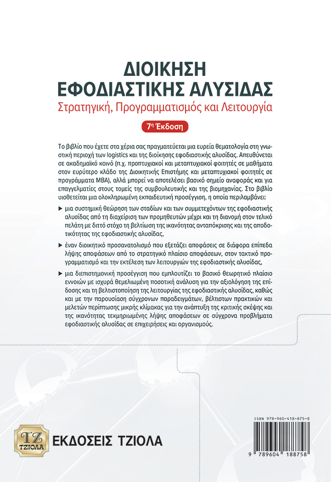 ΔΙΟΙΚΗΣΗ ΕΦΟΔΙΑΣΤΙΚΗΣ ΑΛΥΣΙΔΑΣ, 7η Έκδοση - Εκδόσεις ΤΖΙΟΛΑ