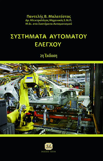 ΣΥΣΤΗΜΑΤΑ ΑΥΤΟΜΑΤΟΥ ΕΛΕΓΧΟΥ, 2η Έκδοση - Εκδόσεις ΤΖΙΟΛΑ