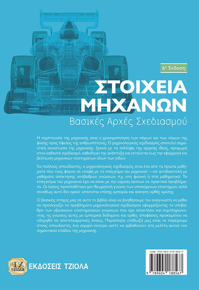 ΣΤΟΙΧΕΙΑ ΜΗΧΑΝΩΝ, Βασικές Αρχές Σχεδιασμού, 6η Έκδοση - Εκδόσεις ΤΖΙΟΛΑ