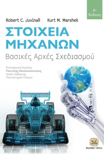 ΕΠΙΣΤΗΜΗ ΚΑΙ ΤΕΧΝΟΛΟΓΙΑ ΤΩΝ ΥΛΙΚΩΝ, 2η Έκδοση - Εκδόσεις ΤΖΙΟΛΑ