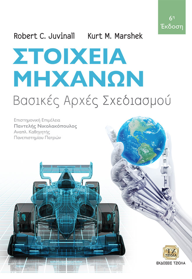ΣΤΟΙΧΕΙΑ ΜΗΧΑΝΩΝ, Βασικές Αρχές Σχεδιασμού, 6η Έκδοση - Εκδόσεις ΤΖΙΟΛΑ