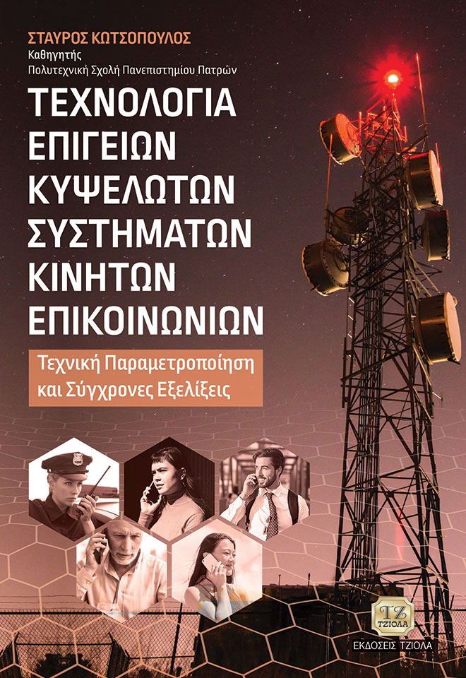 ΤΕΧΝΟΛΟΓΙΑ ΕΠΙΓΕΙΩΝ ΚΥΨΕΛΩΤΩΝ ΣΥΣΤΗΜΑΤΩΝ ΚΙΝΗΤΩΝ ΕΠΙΚΟΙΝΩΝΙΩΝ ...
