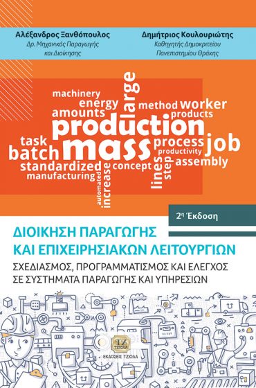 ΔΙΟΙΚΗΣΗ ΕΠΙΧΕΙΡΗΣΕΩΝ - Εκδόσεις ΤΖΙΟΛΑ