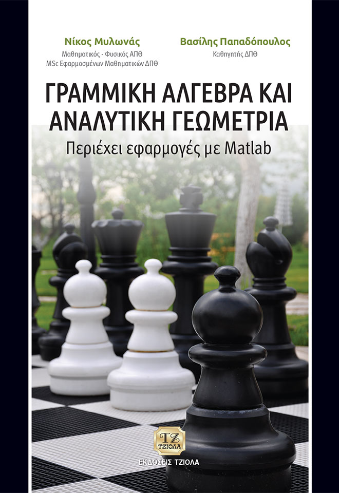ΓΡΑΜΜΙΚΗ ΑΛΓΕΒΡΑ ΚΑΙ ΑΝΑΛΥΤΙΚΗ ΓΕΩΜΕΤΡΙΑ - Εκδόσεις ΤΖΙΟΛΑ