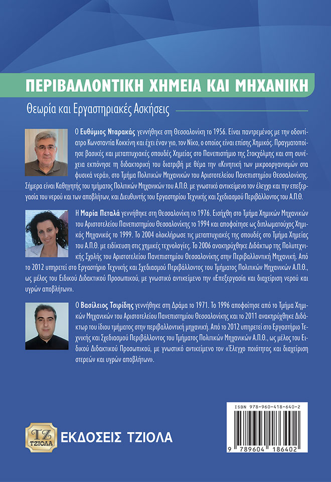 ΠΕΡΙΒΑΛΛΟΝΤΙΚΗ ΧΗΜΕΙΑ ΚΑΙ ΜΗΧΑΝΙΚΗ - Εκδόσεις ΤΖΙΟΛΑ