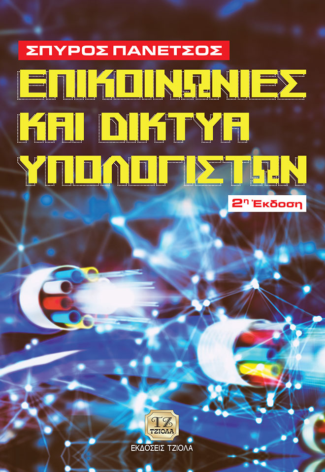 ΕΠΙΚΟΙΝΩΝΙΕΣ ΚΑΙ ΔΙΚΤΥΑ ΥΠΟΛΟΓΙΣΤΩΝ, 2η Έκδοση - Εκδόσεις ΤΖΙΟΛΑ