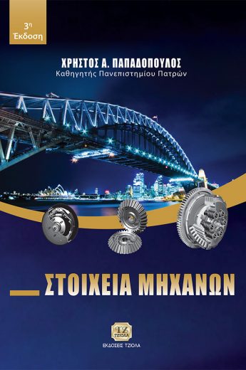ΒΙΟΜΗΧΑΝΙΚΗ ΠΛΗΡΟΦΟΡΙΚΗ - Εκδόσεις ΤΖΙΟΛΑ